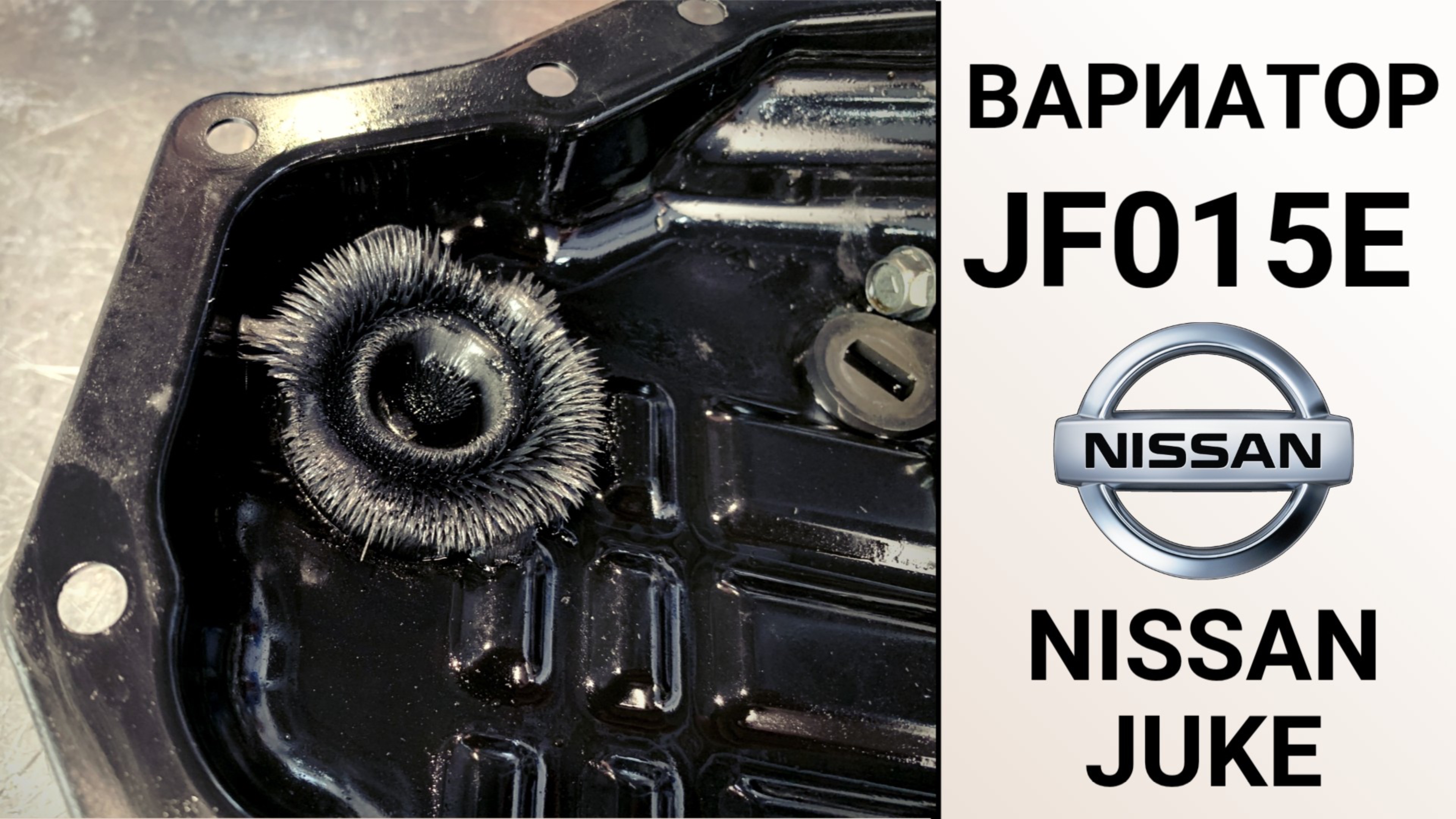 Ремонт вариатора JF015E Nissan Juke.