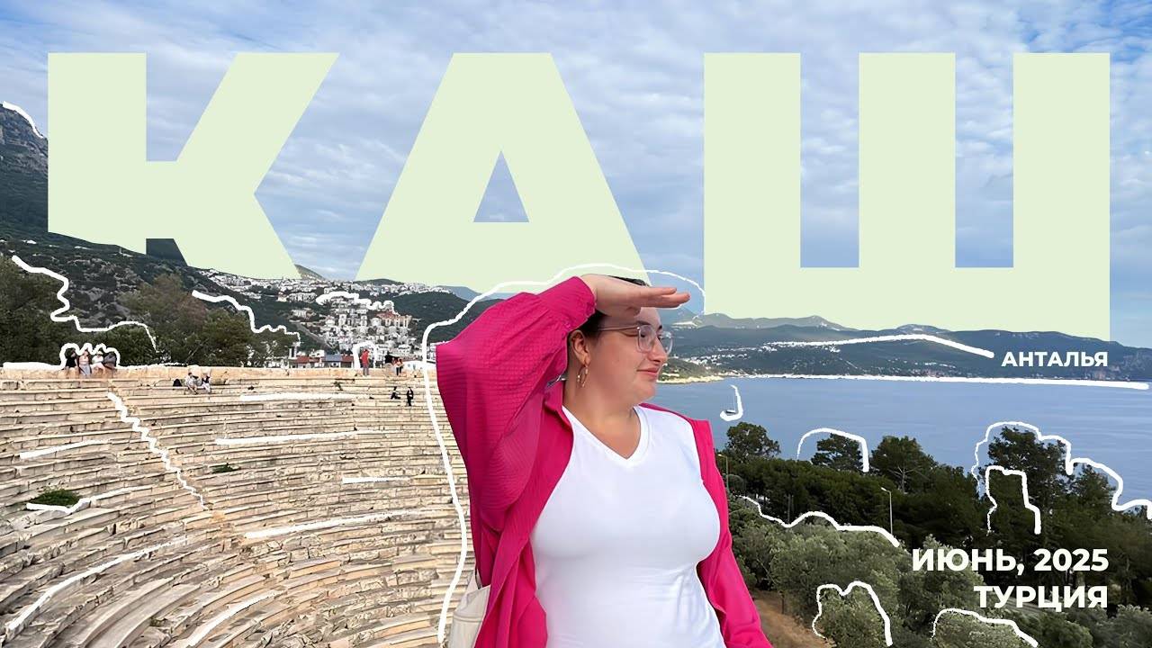 Загранник в кармане: Каш, Анталья. Курорт Турции, где пока нет толп туристов!