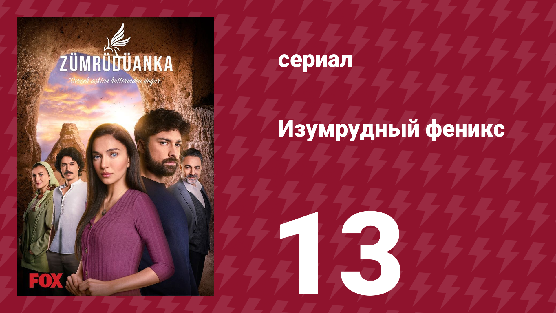 Изумрудный феникс 13 серия (сериал, 2020)