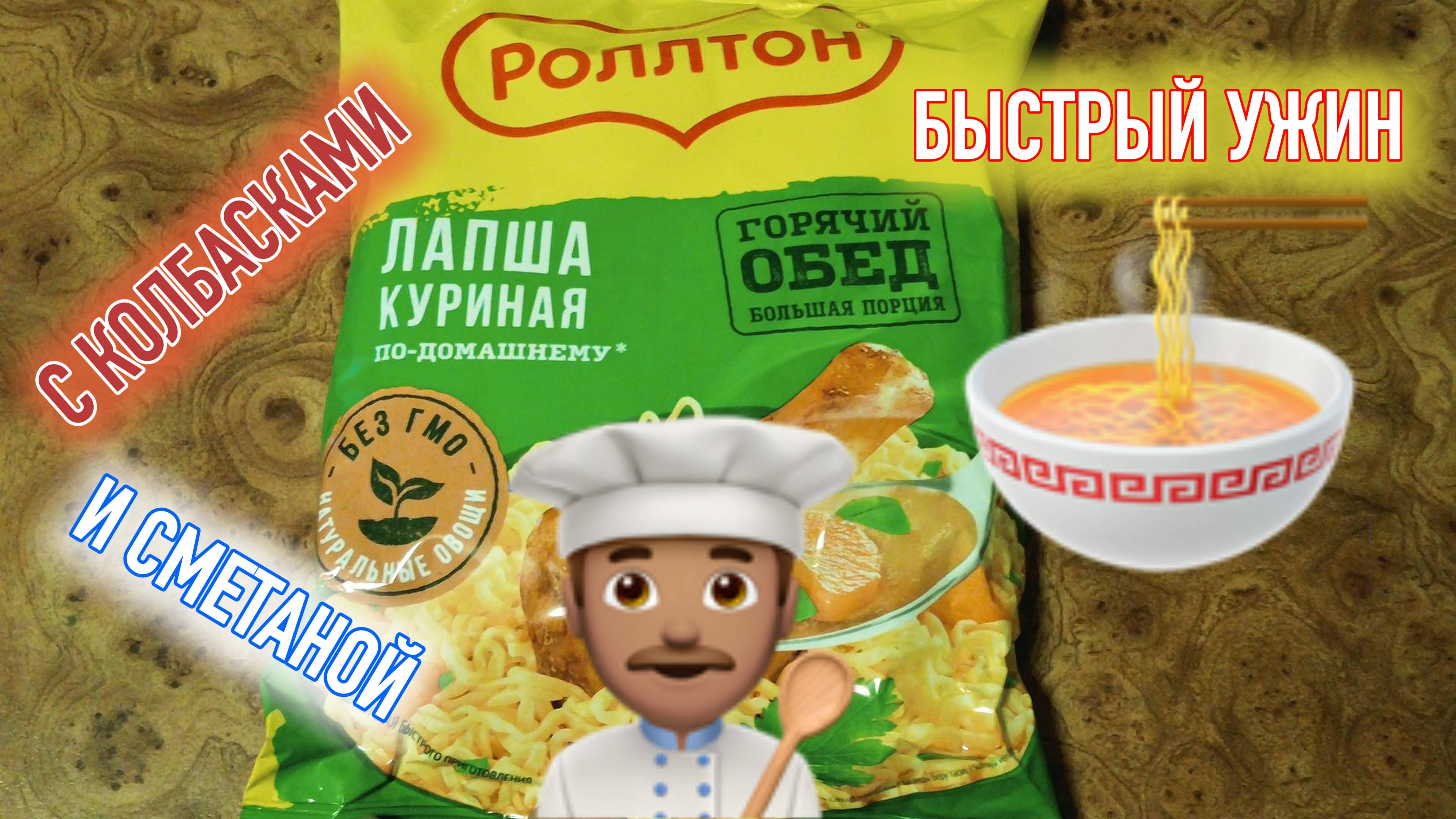 Роллтон Куриная лапша на ужин с моими добавками