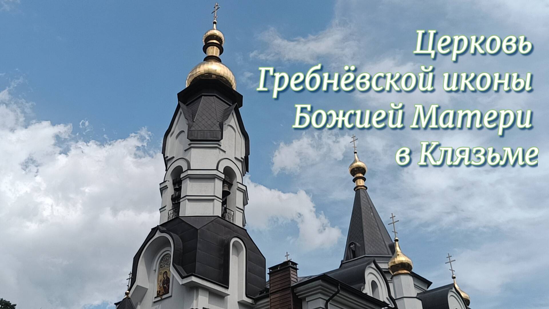 Церковь Гребнёвской иконы Божией Матери в Клязьме