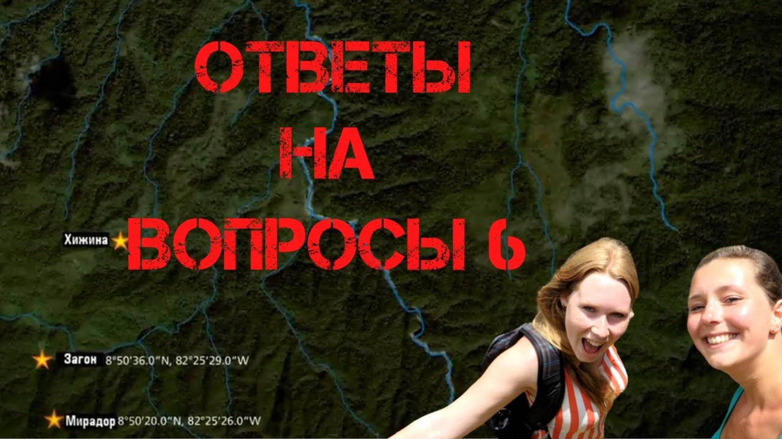 Крис Кремерс и Лисанн Фрон. Ответы на вопросы 6