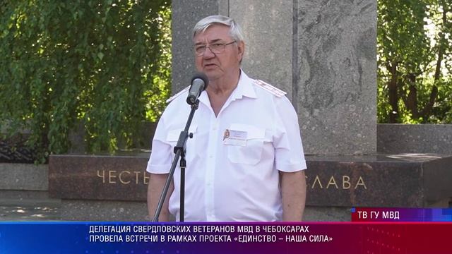 Делегация свердловских ветеранов МВД провела встречи в в Чебоксарах