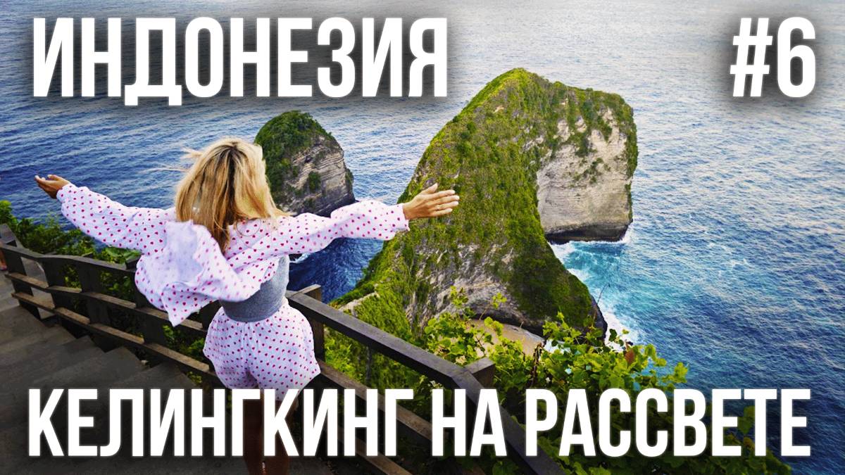 ИНДОНЕЗИЯ 2025 #6. НУСА ПЕНИДА. КЕЛИНГКИНГ. ПЛЯЖ  АТУХ. DIAMOND BEACH. ПРИРОДНЫЕ БАССЕЙНЫ TEMBELING