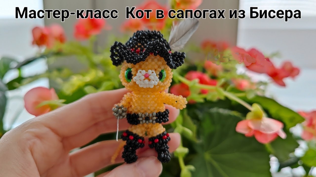 Мастер-класс Кот в сапогах из Бисера  Часть 1. Голова, Мордочка, Уши