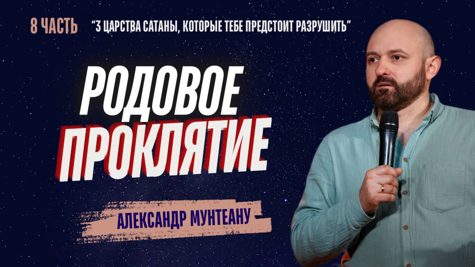 Родовое проклятие|3 ЦАРСТВА САТАНЫ, КОТОРЫЕ ТЕБЕ ПРЕДСТОИТ РАЗРУШИТЬ|8ч.|ПАСТОР АЛЕКСАНДР МУНТЕАНУ