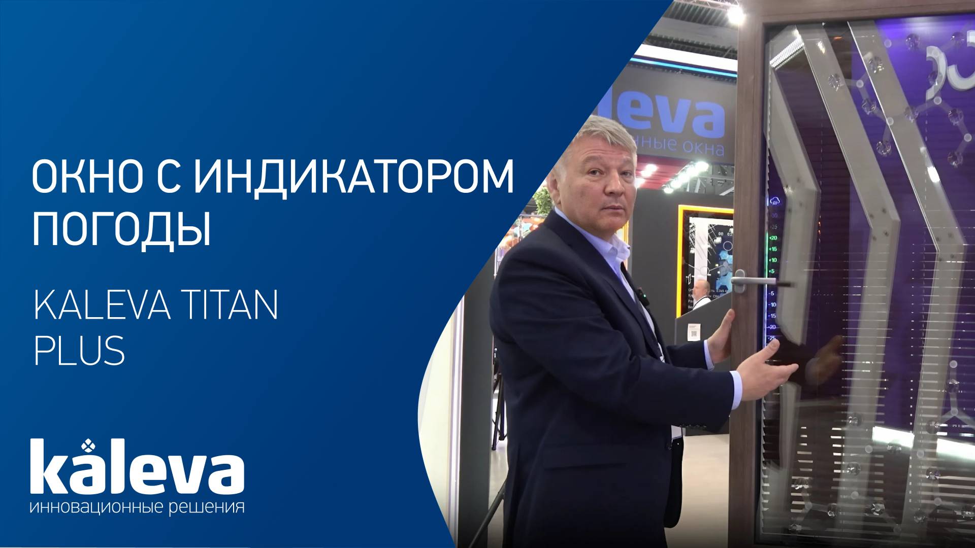 Окно с индикатором погоды KALEVA TITAN PLUS
