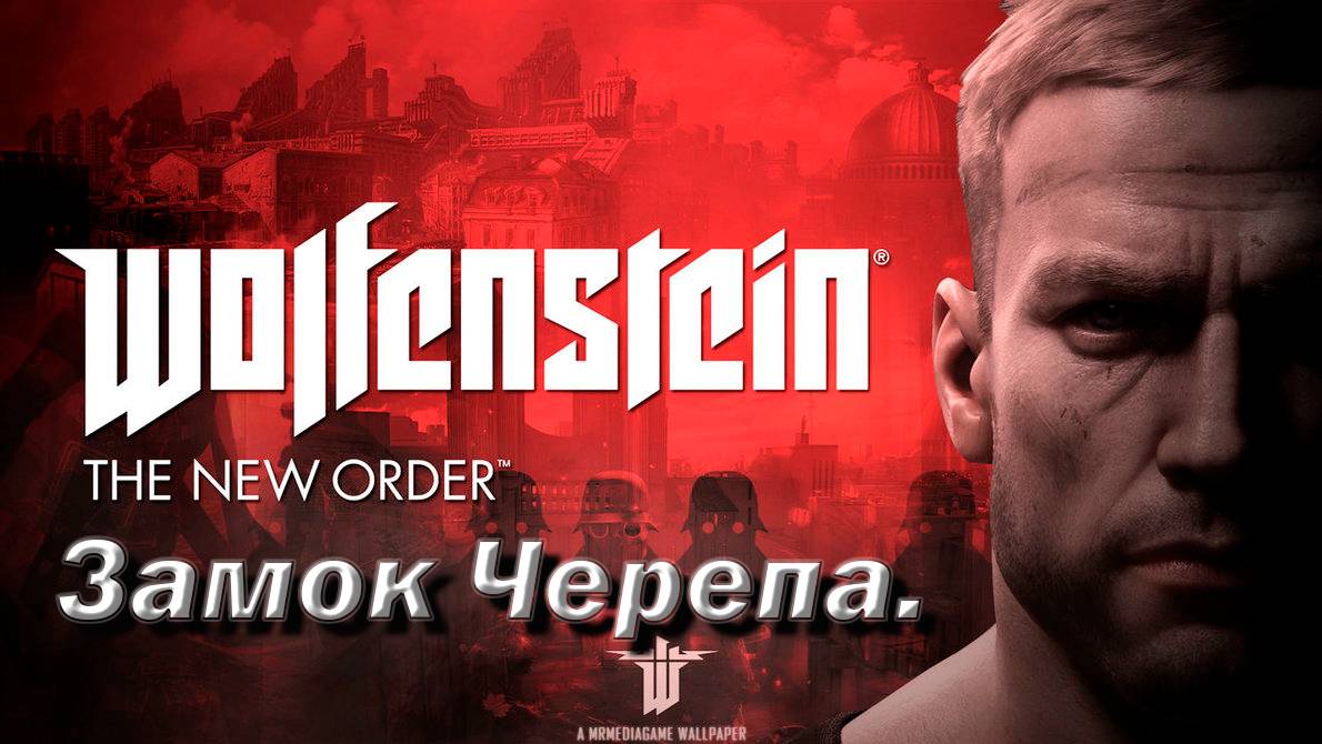 №2. Wolfenstein The New Order. Замок Черепа.