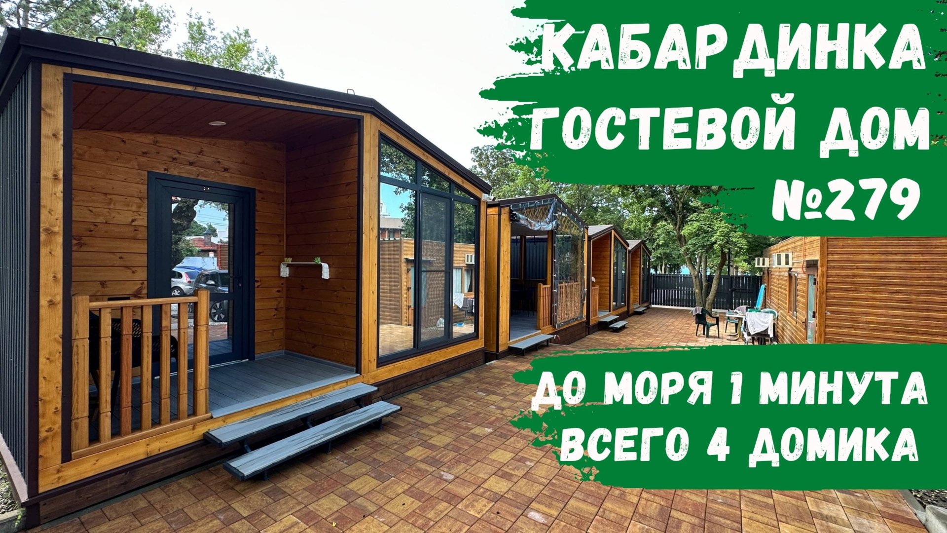 Гостевой дом №279 Кабардинка домики на берегу моря снять апартаменты глэмпинг