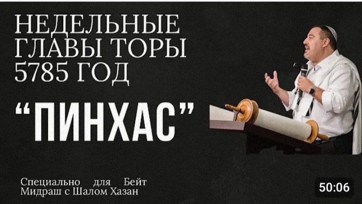 Недельный раздел Торы - Пинхас