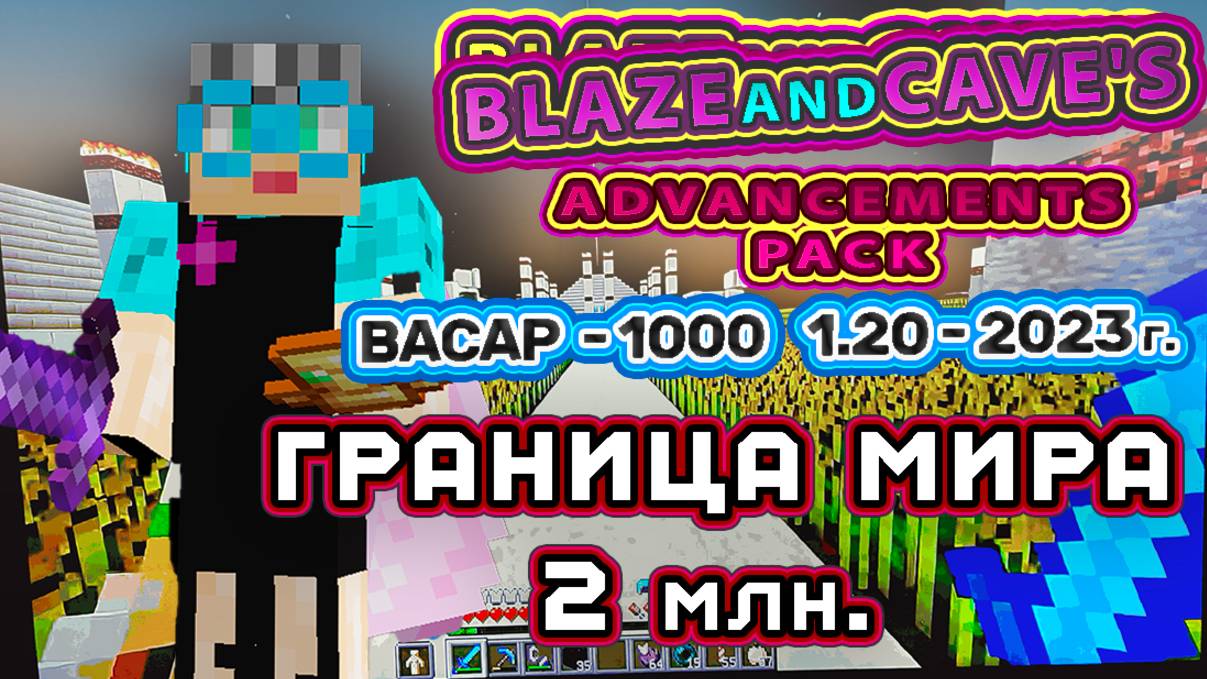 Майнкрафт 1000 достижений #81 граница мира 2 млн. Канал Бабушка в Майнкрафте