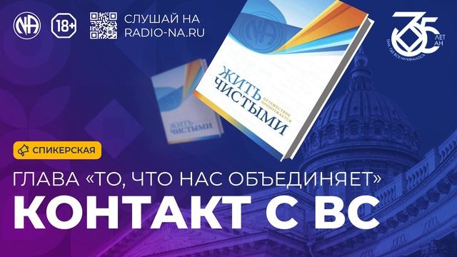 Спикерская по книге ЖЧ «Контакт с Высшей Силой» (Анонимные Наркоманы)