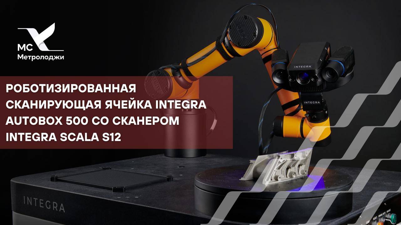 Роботизированная сканирующая ячейка INTEGRA Autobox 500 со сканером Integra Scala S12