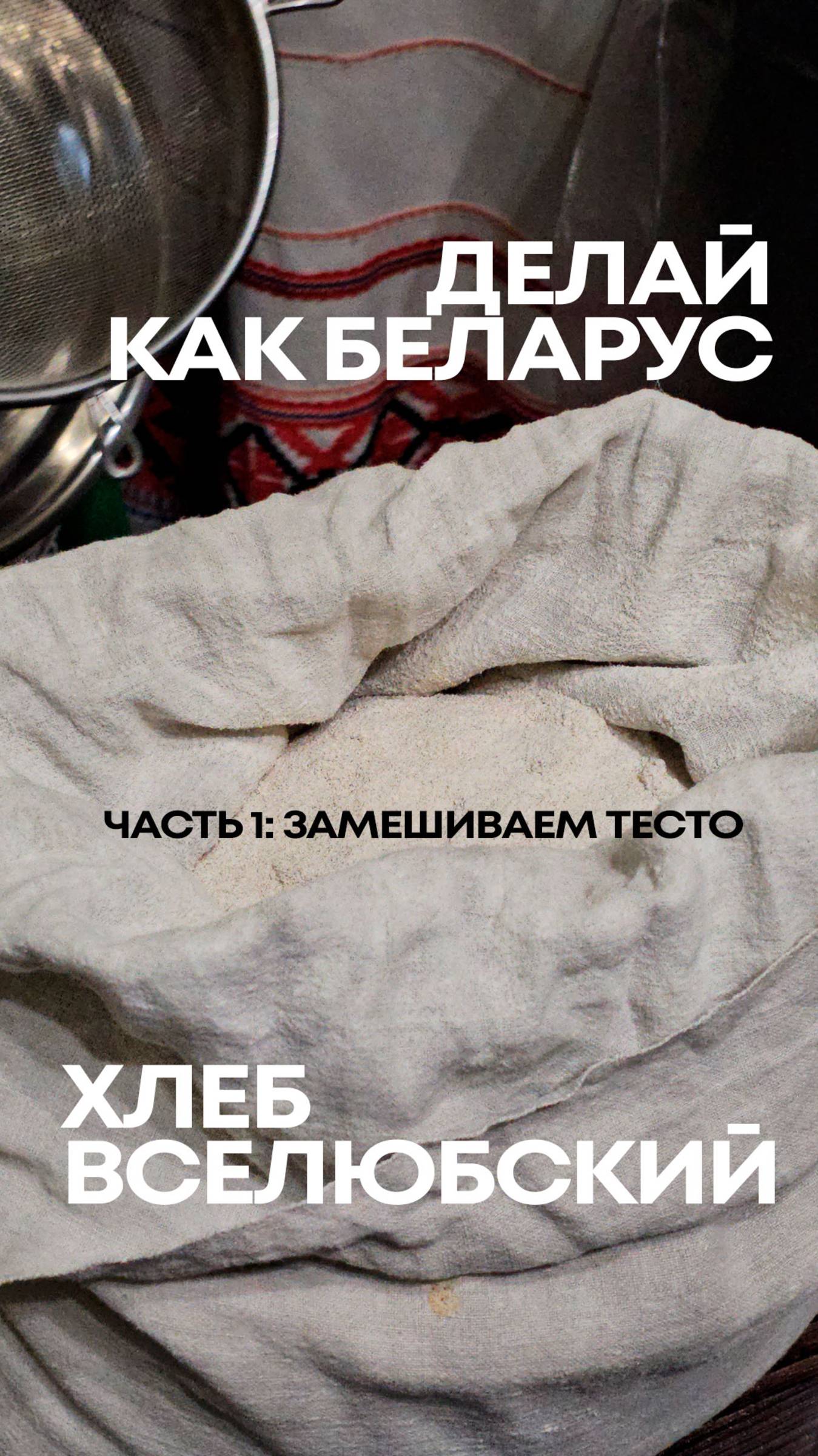 Хлеб по-белорусски. 1 часть