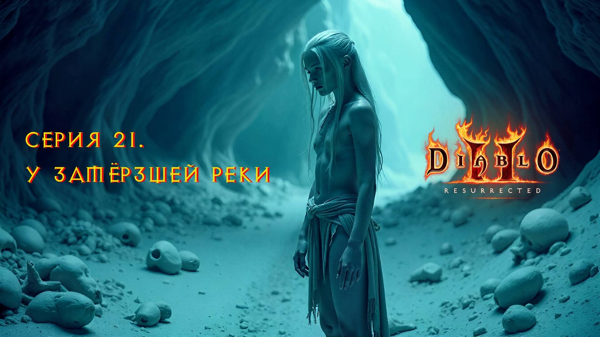 Diablo II: Resurrected. Прохождение. Серия 21. У замёрзшей реки.