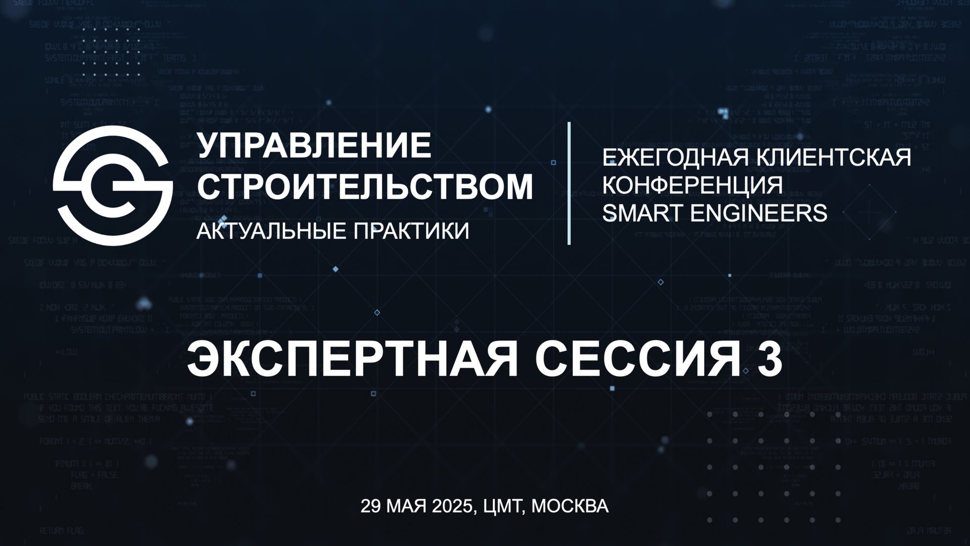 Сессия 3. Клиентская конференция SMART ENGINEERS «Управление строительством. Актуальные практики»