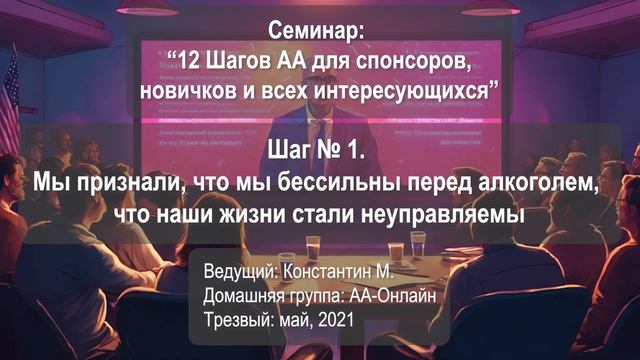 Шаг № 1. Мы признали, что мы бессильны перед алкоголем, что наши жизни стали неуправляемы.