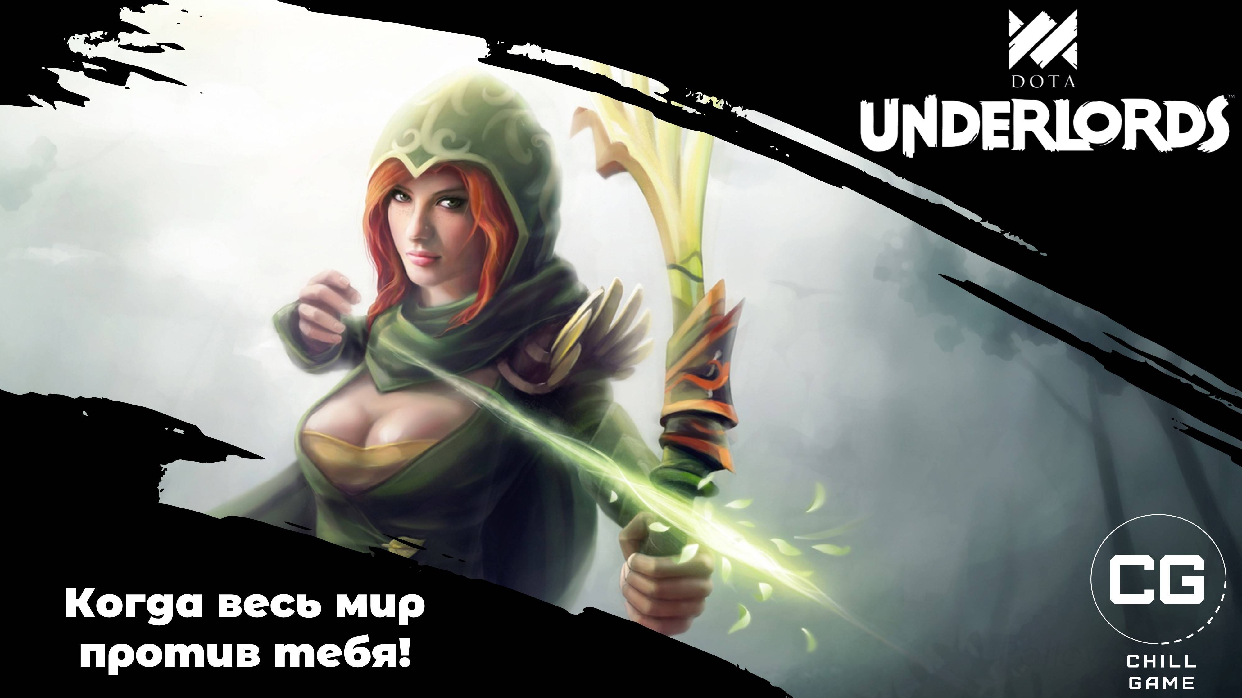 Когда весь мир против тебя! Dota Underlords
