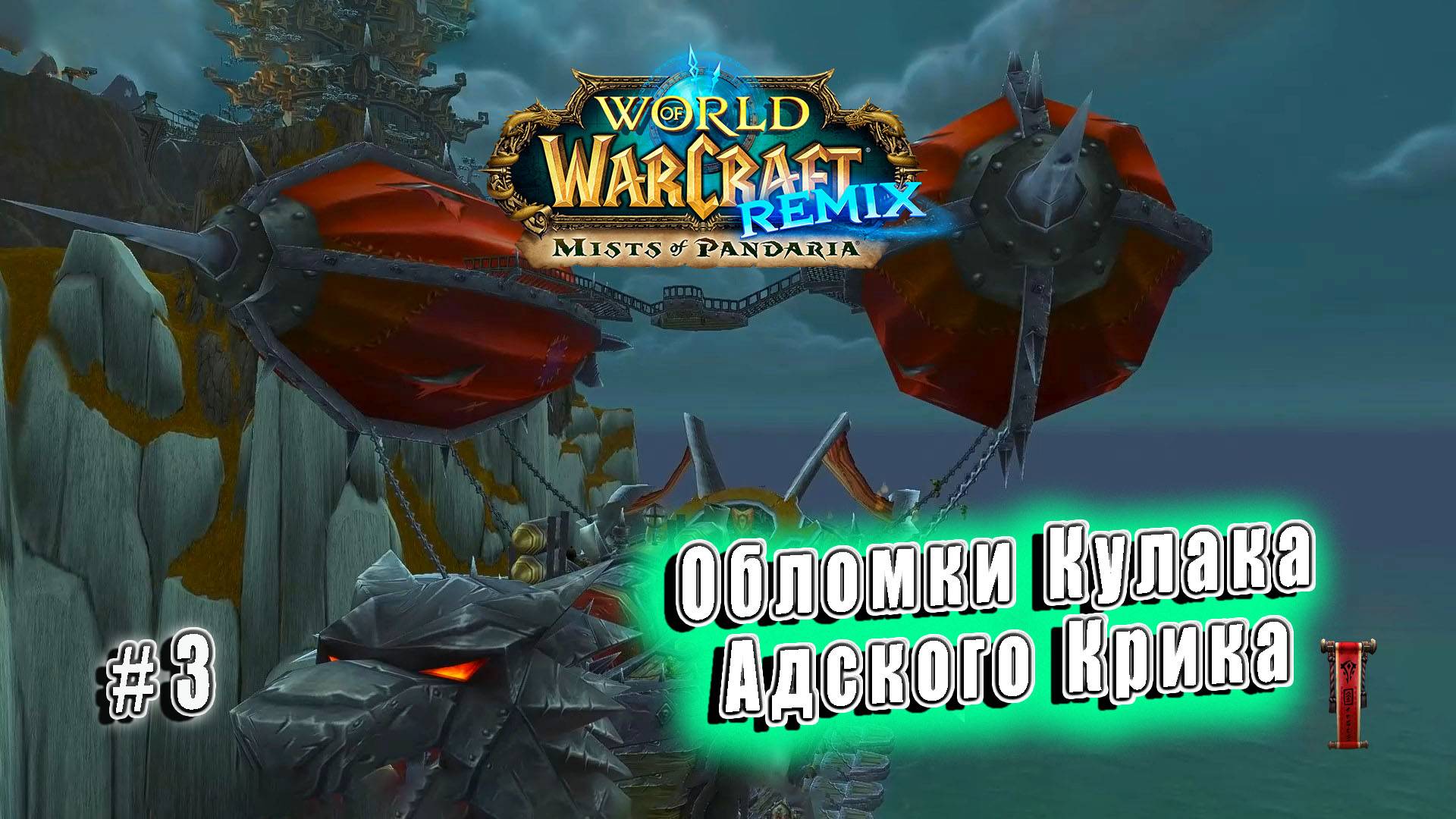 World of Warcraft: Mists of Pandaria REMIX - Нефритовый Лес: Обломки Кулака Адского Крика (3)