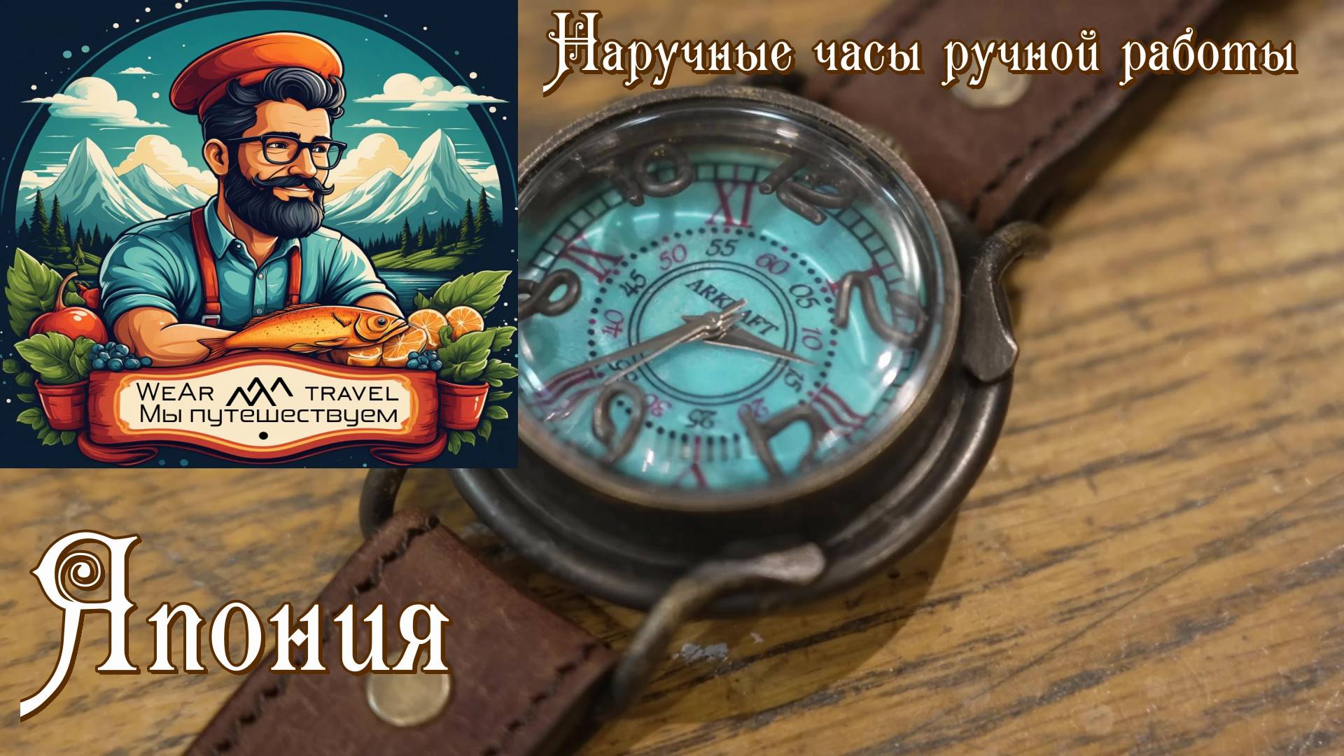 Он сделал 10 000 часов вручную. В мастерской японского мастера