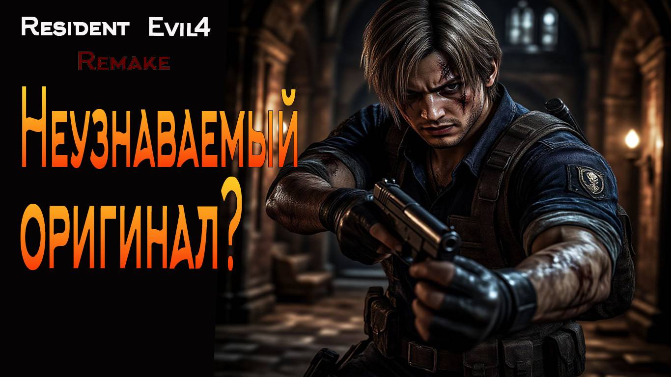 Resident Evil 4 Remake: Проходим культовую классику заново!