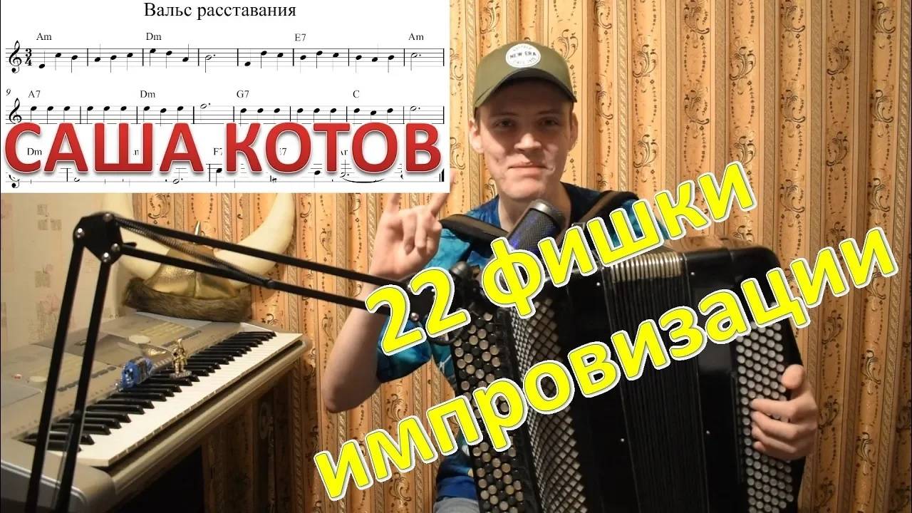 Как импровизировать на баяне? 22 фишки от Александра. Уникальная авторская методика.