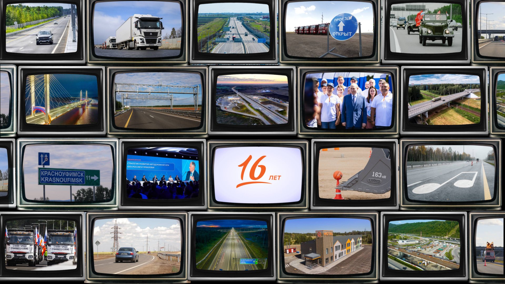 16 лет строим скоростные дороги России