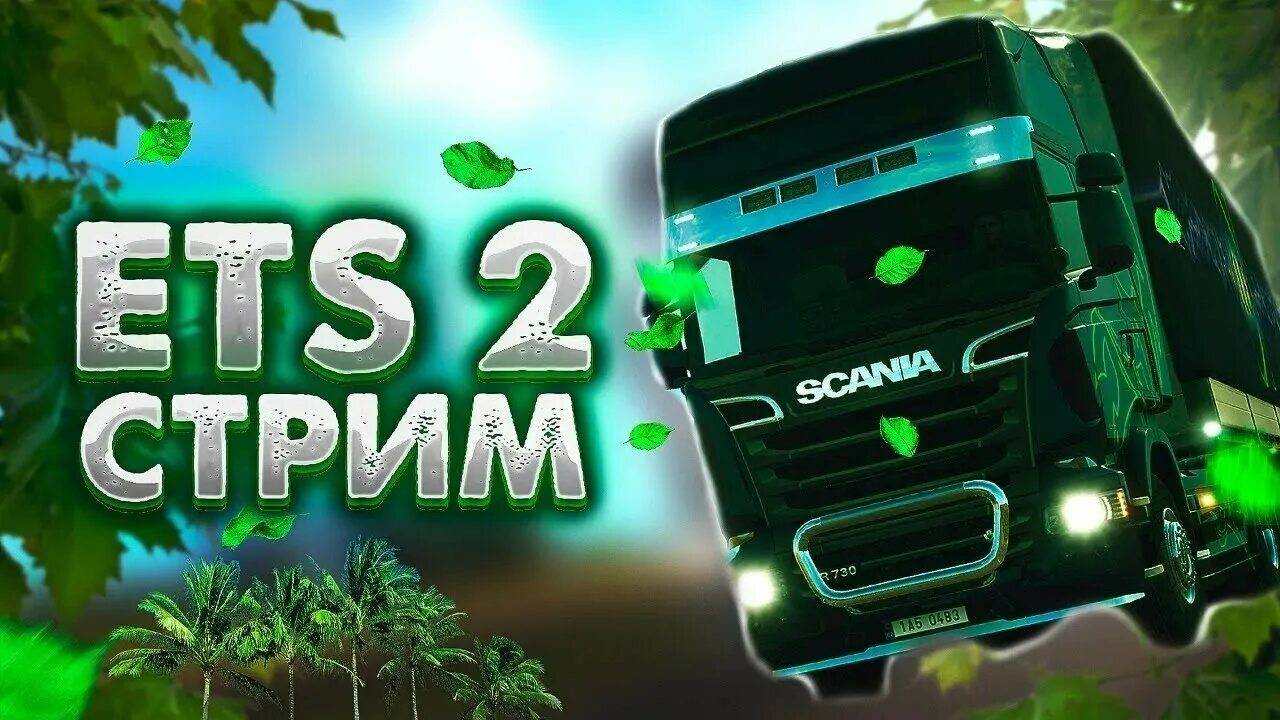 СТРИМ по Euro Truck Simulator 2 ГОНЯЕМ на баганной ФУРЕ|#Euro Truck Simulator 2 #етс 2 #фуры #тачки