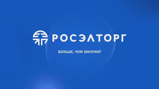 Экосистема Росэлторг