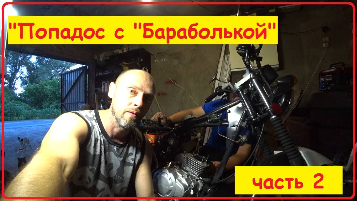 "Попадос с "барабулькой", часть 2