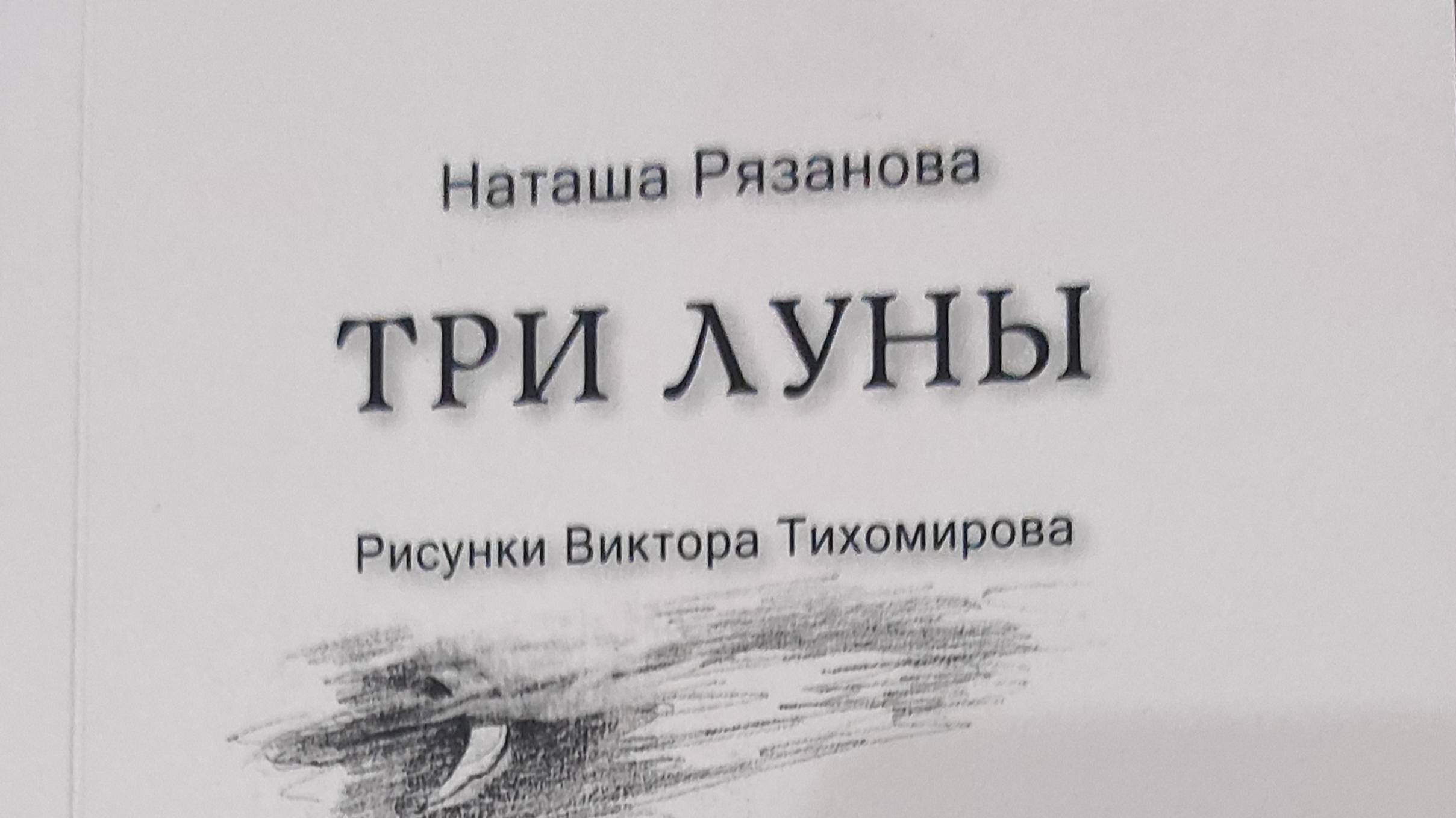 КНИГА 1090 Наташа Рязанова. Три луны (СПб., 2022)