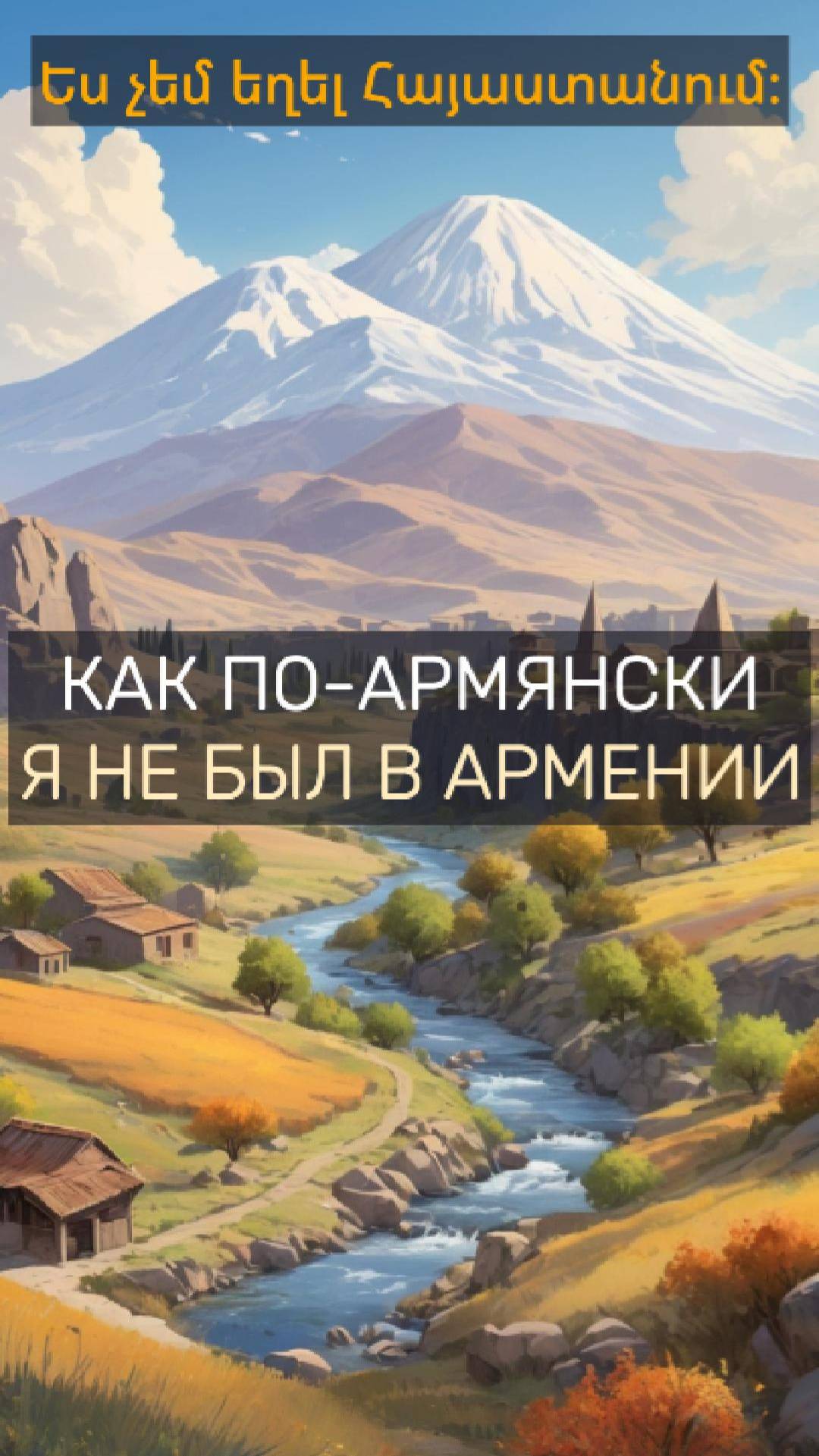 Как сказать по-армянски "Я не был в Армении". Глагол "быть" в прошедшем с результатом в настоящем.