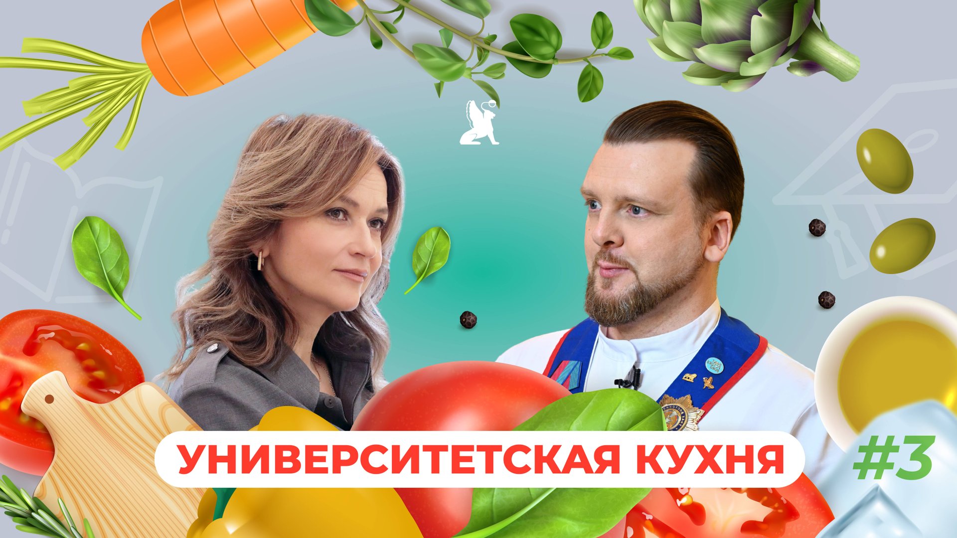 Университетская кухня | Наталья Сущева x Виктор Шабалин