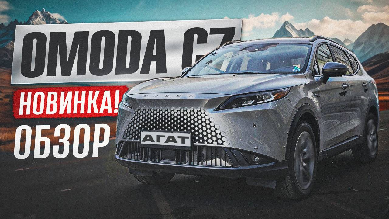 Omoda C7. Полноценный обзор новинки. Есть прогресс?