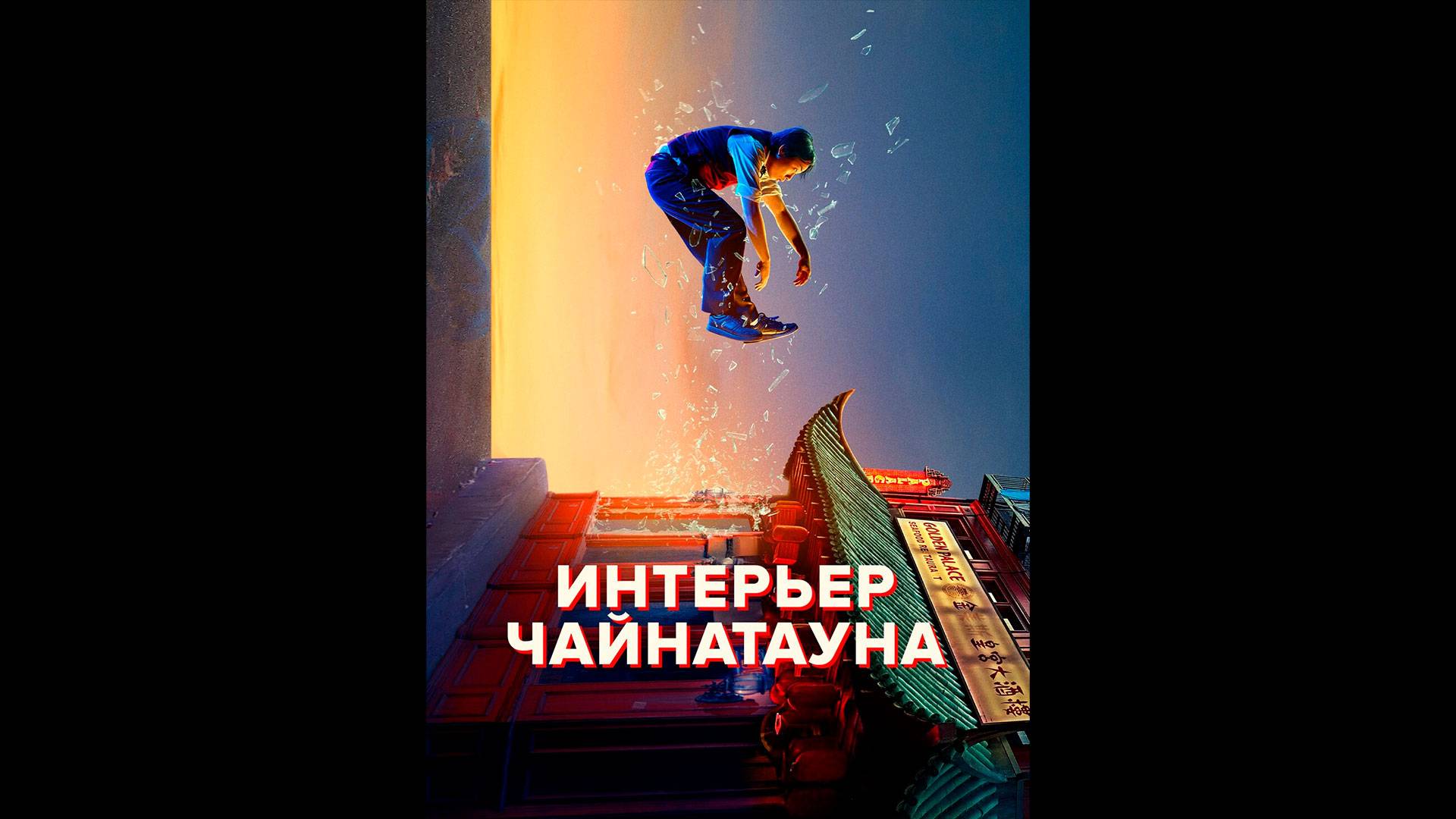 Интерьер Чайнатауна Оригинальный трейлер сериала