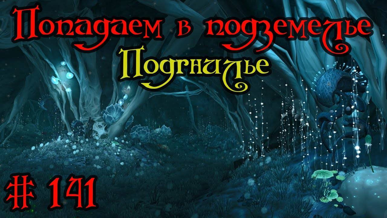 Где вход или как попасть в подземелье #141 - Подгнилье