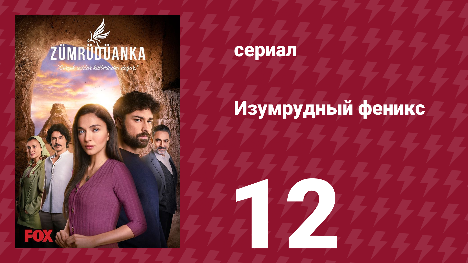 Изумрудный феникс 12 серия (сериал, 2020)