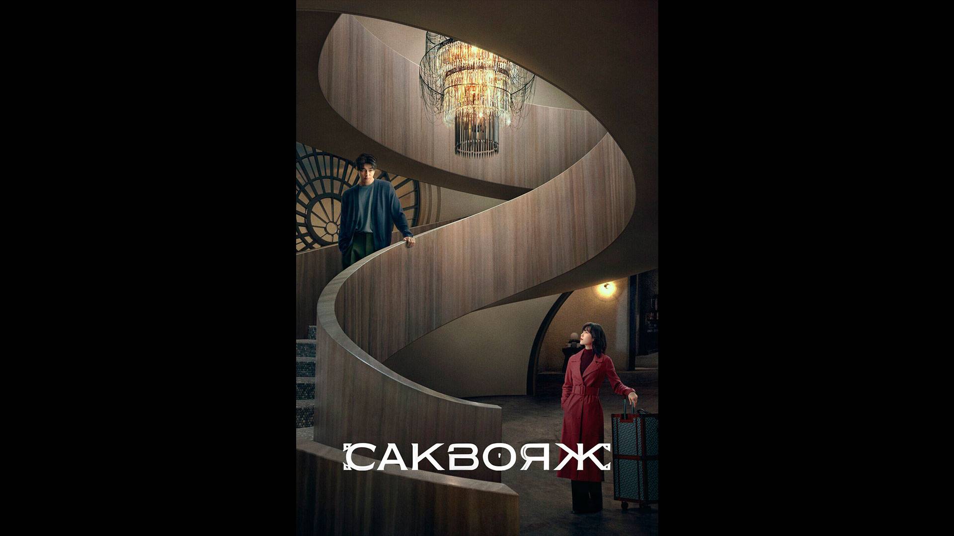 Багаж/Саквояж Оригинальный трейлер мини-сериала