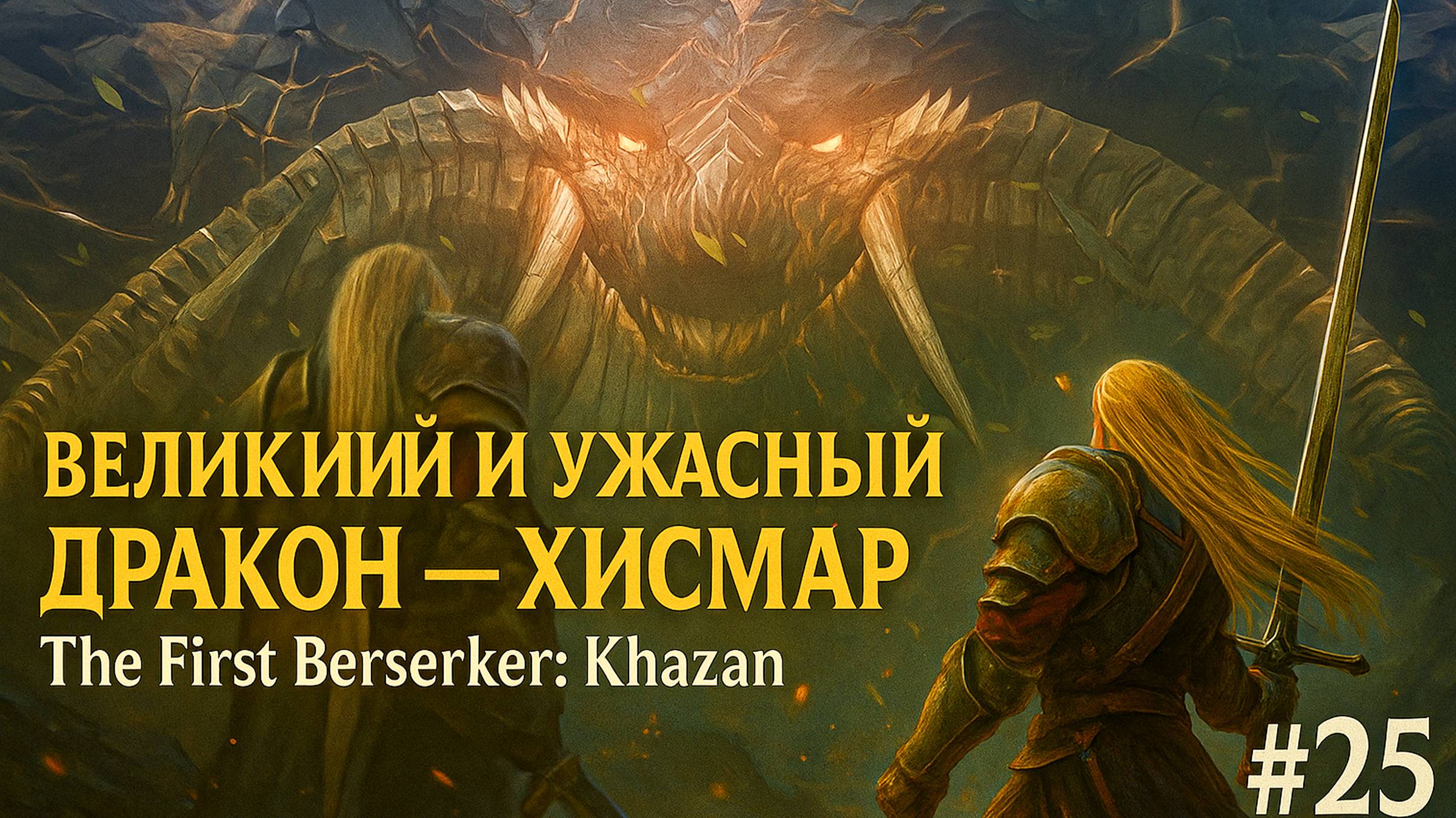 ВЕЛИКИЙ И УЖАСНЫЙ ДРАКОН — ХИСМАР | The First Berserker: Khazan  | #25
