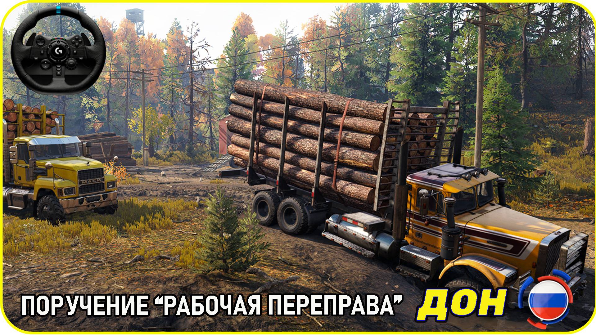 Поручение " Рабочая переправа " SnowRunner [ РФ ДОН ] MOZA R3+shifter