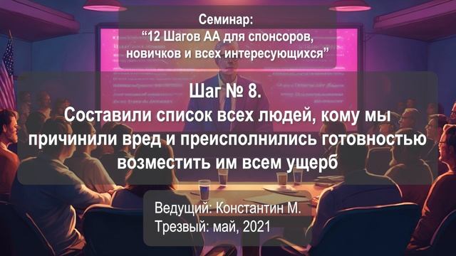 Шаг № 8. Составили список, кому причинили вред и преисполнились готовностью возместить им всем ущерб