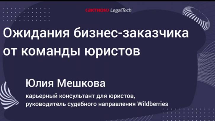 Ожидания бизнес-заказчика от команды юристов