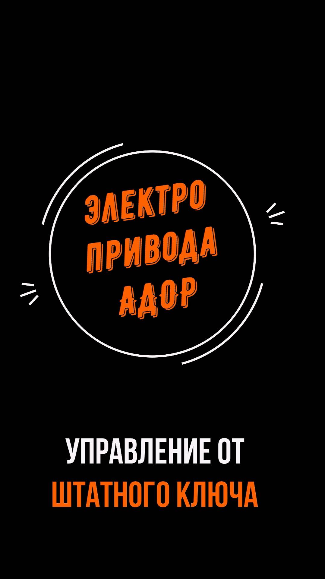 Новинка! Электропривода АДОР теперь  управляются и от штатного ключа! #automobile