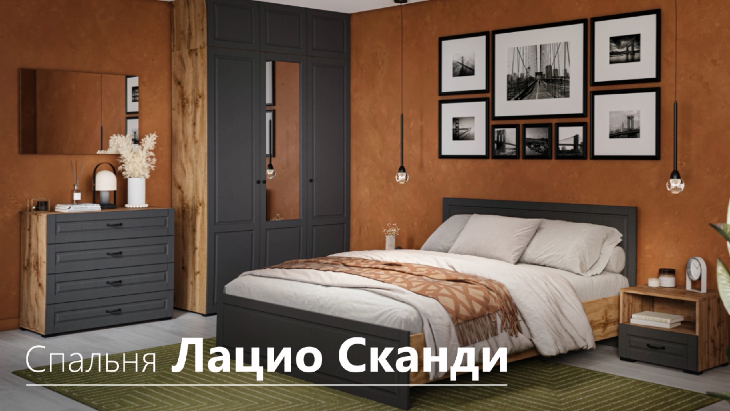 Спальня Лацио Сканди