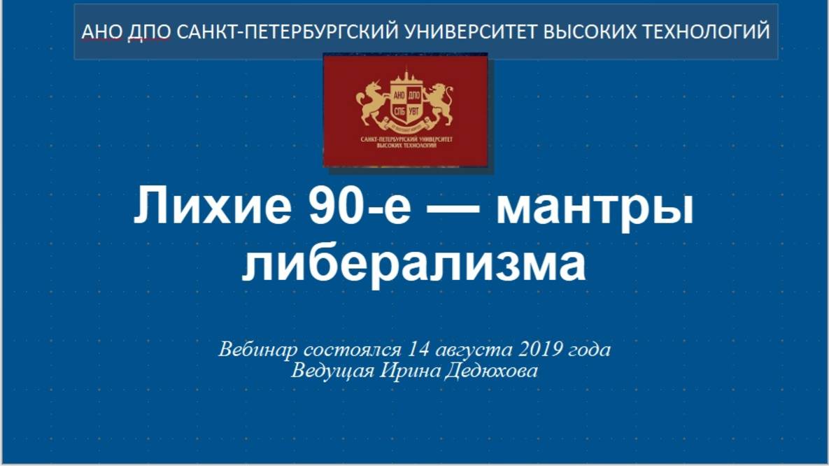 «Лихие 90-е»: мантры либерализма (2019)