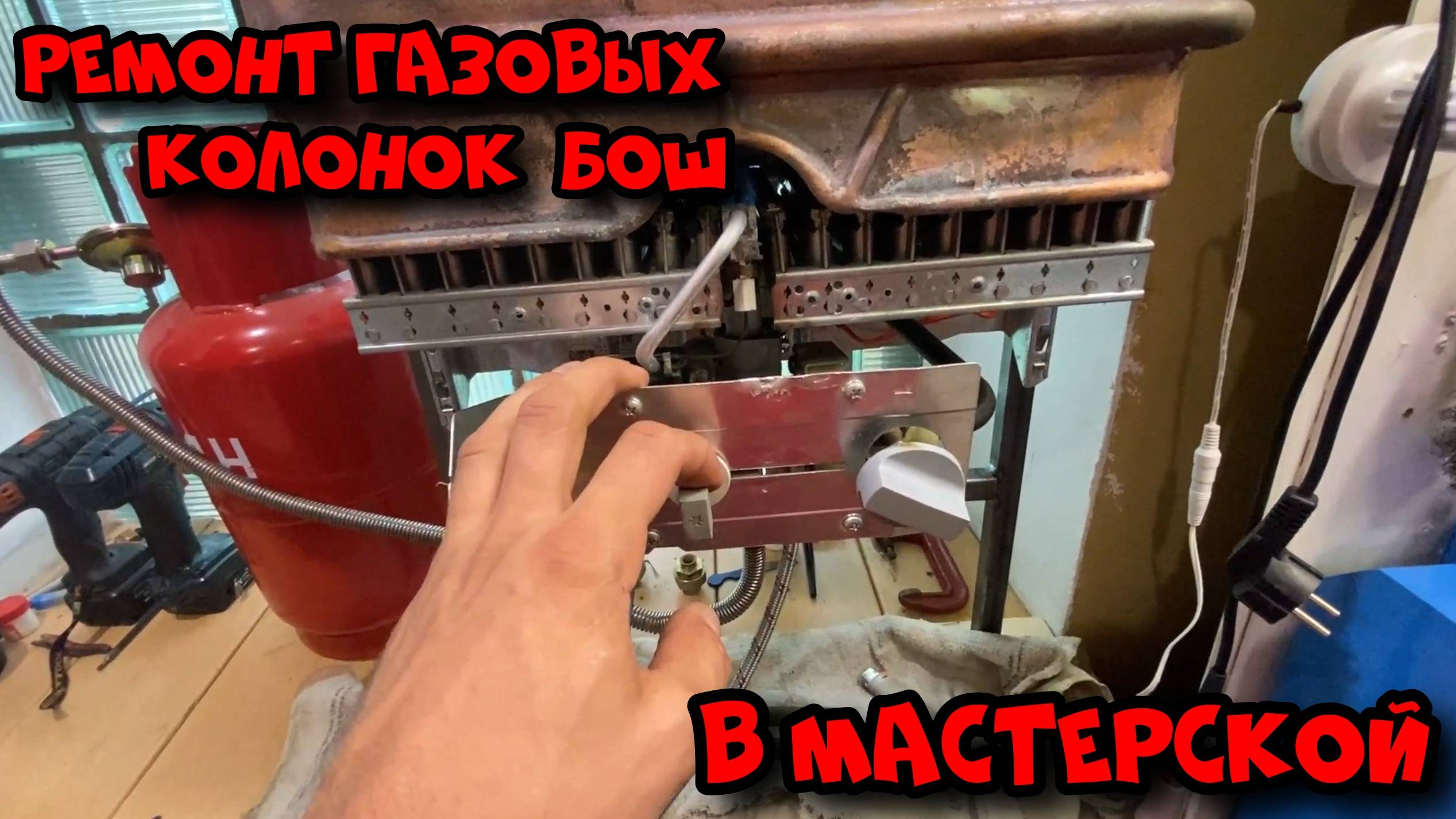 Ремонт газовых колонок Бош в мастерской)