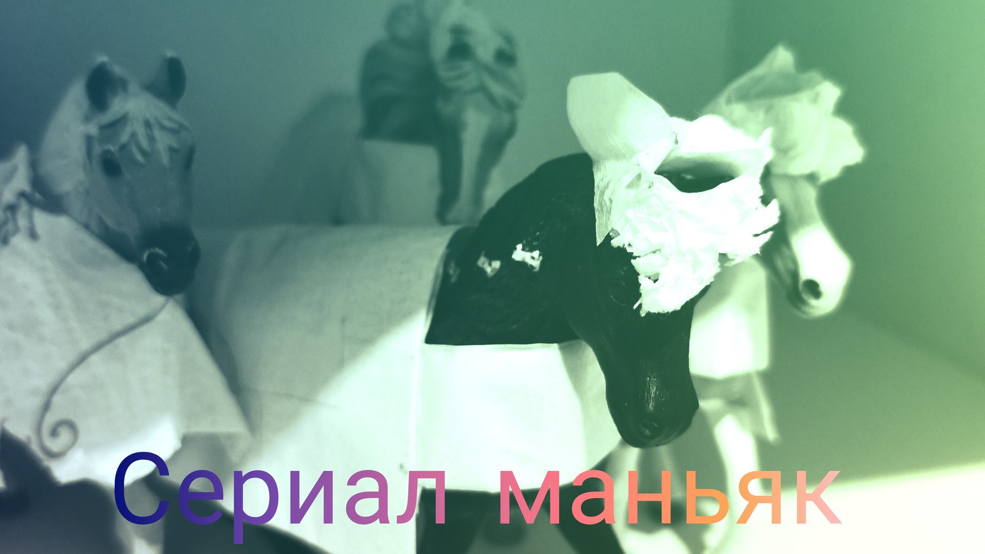 сериал маньяк 2 сезон 7 серия