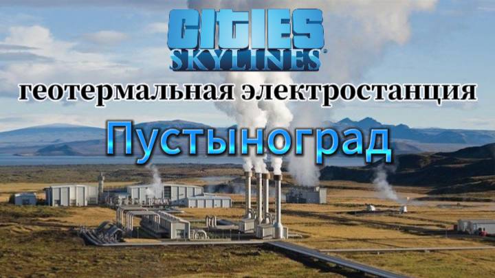 Cities:Skylines градострой Пустынограда | Прохождение 10 Сила земли