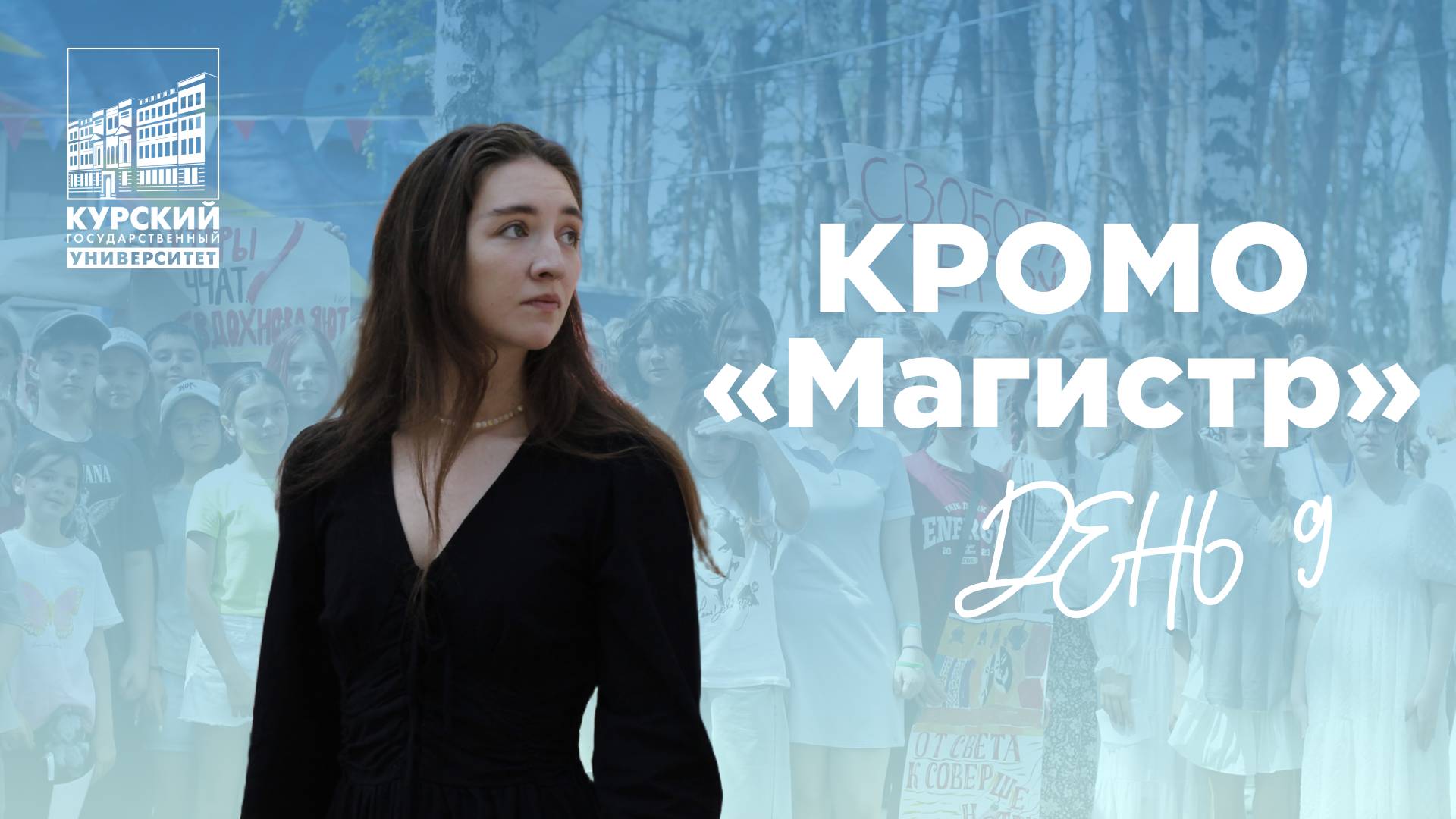 КРОМО «Магистр» - День 9. Начало прекрасной эпохи