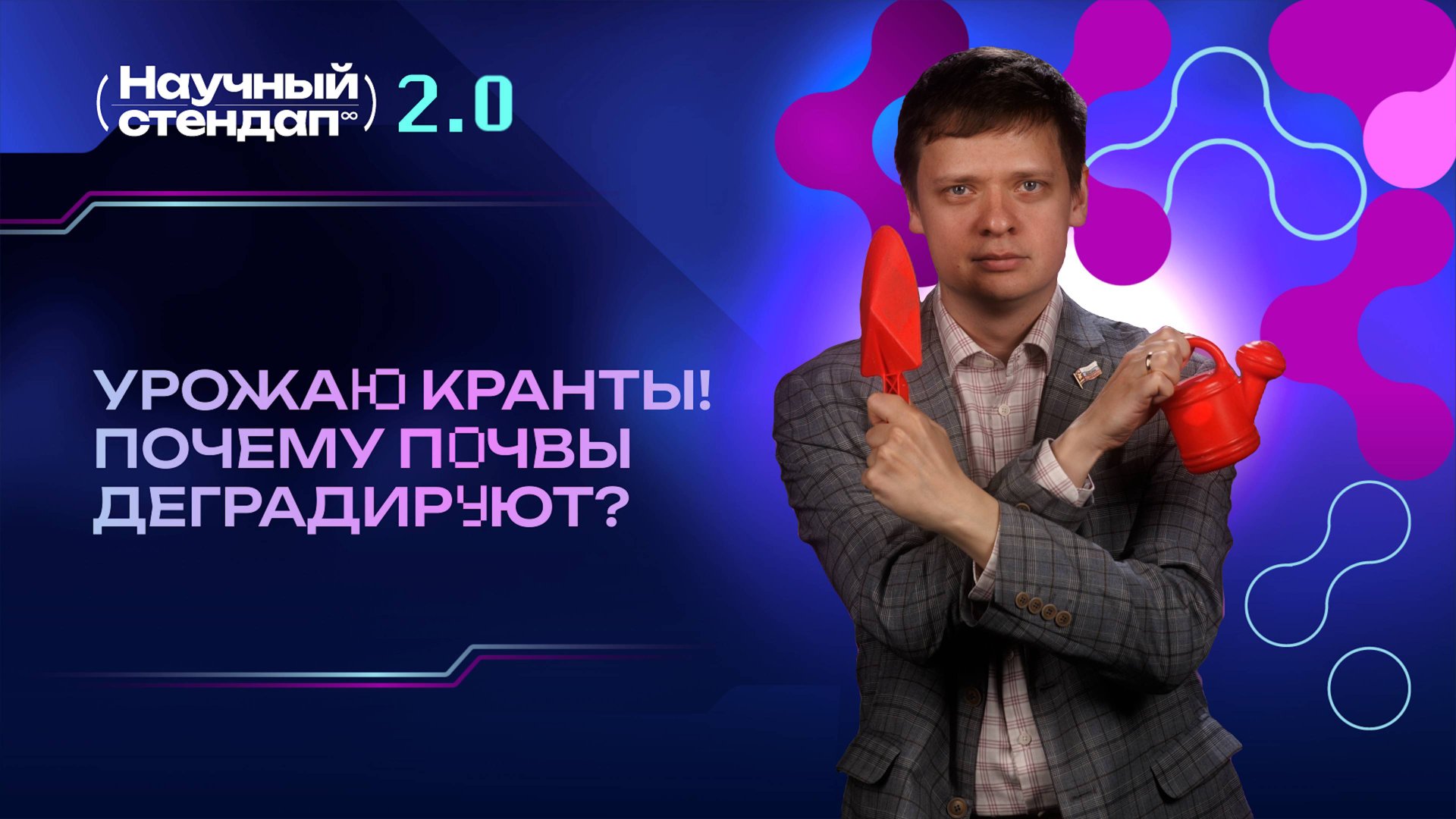 Урожаю кранты! Почему почвы деградируют?